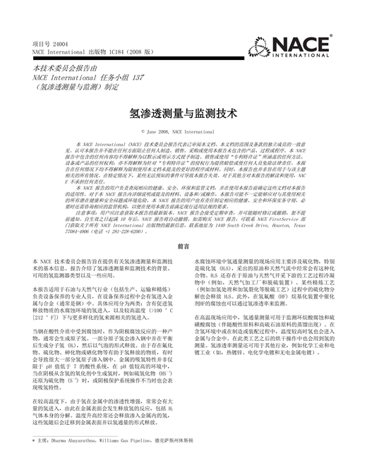 Hydrogen Permeation Measurement and Monitoring Technology (Chinese ...